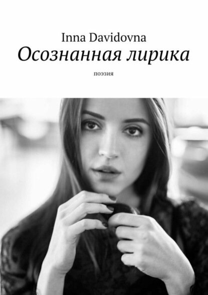 Осознанная лирика. Поэзия [Цифровая книга]