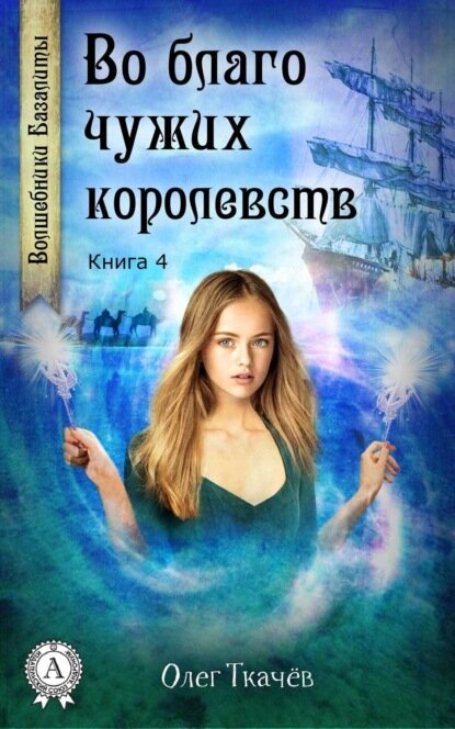 Во благо чужих королевств [Цифровая книга]