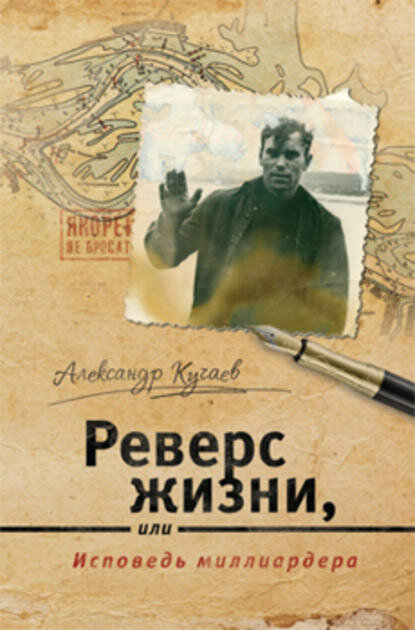 Реверс жизни, или Исповедь миллиардера [Цифровая книга]