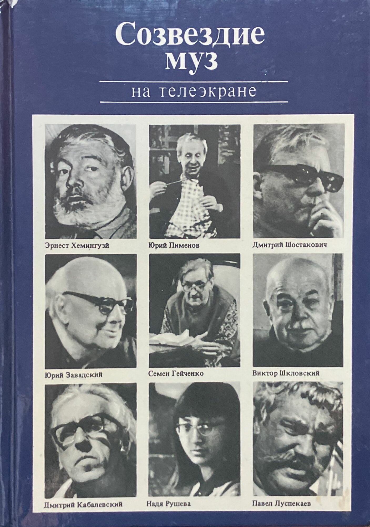 Созвездие муз на телеэкране 1981 г.