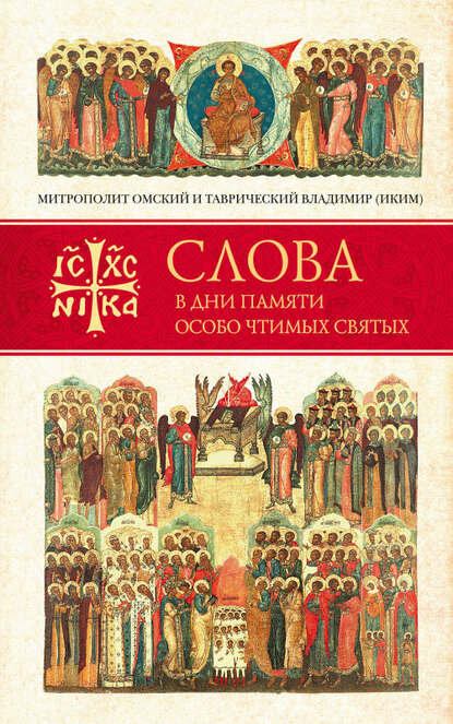Слова в дни памяти особо чтимых святых. Книга третья. Июль [Цифровая книга]