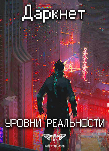 Даркнет 2. Уровни реальности [Цифровая книга]
