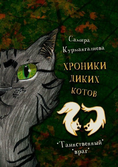 Хроники диких котов – 2 [Цифровая книга]