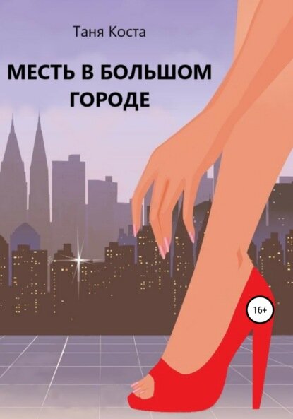 Месть в большом городе [Цифровая книга]