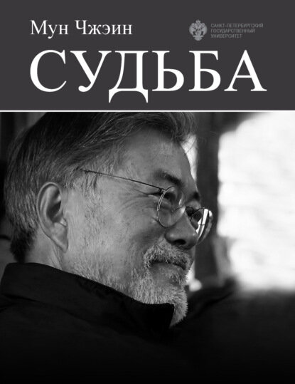 Cудьба [Цифровая книга]