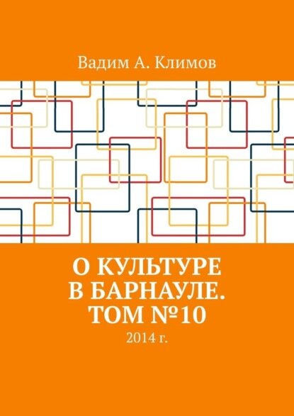 О культуре в Барнауле. Том №10. 2014 г. [Цифровая книга]