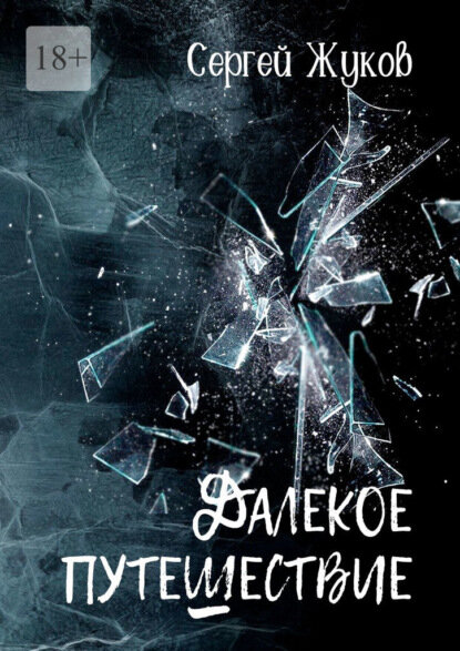 Далёкое путешествие. Роман [Цифровая книга]