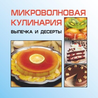 Микроволновая кулинария. Выпечка и десерты [Цифровая книга]