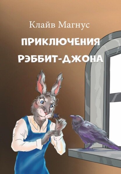 Приключения Рэббит-Джона [Цифровая книга]