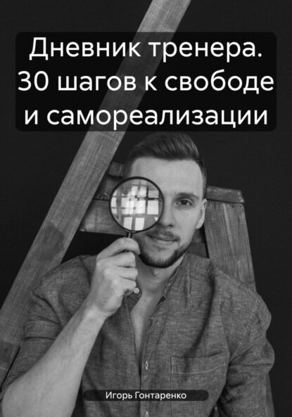 Дневник тренера. 30 шагов к свободе и самореализации [Цифровая книга]