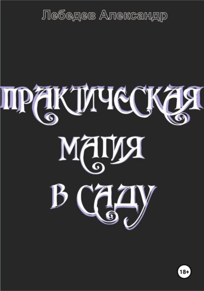 Практическая магия в саду [Цифровая книга]