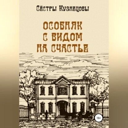 Особняк с видом на счастье [Аудиокнига]