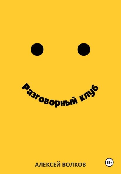 Разговорный клуб [Цифровая книга]