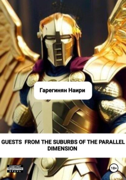 Guests from the suburbs of the parallel dimension [Цифровая книга]