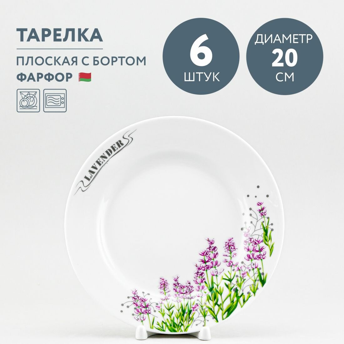 Набор из 6 тарелок обеденных 20 см Добрушский фарфоровый завод Лаванда
