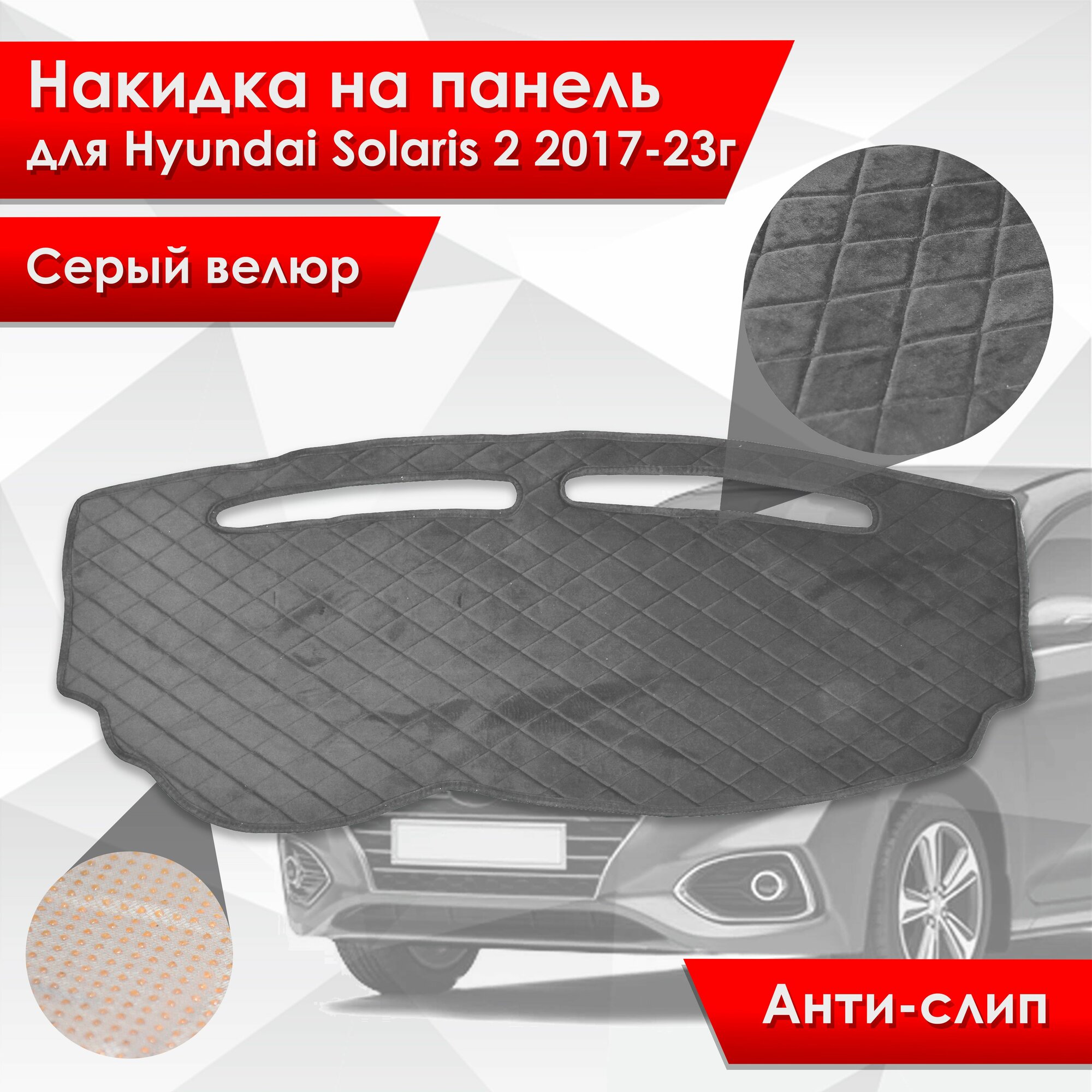 Накидка на панель приборов и торпедо для Hyundai Solaris 2 / Хюндай Солярис 2 2017-2023 Серая из велюра с антислип покрытием