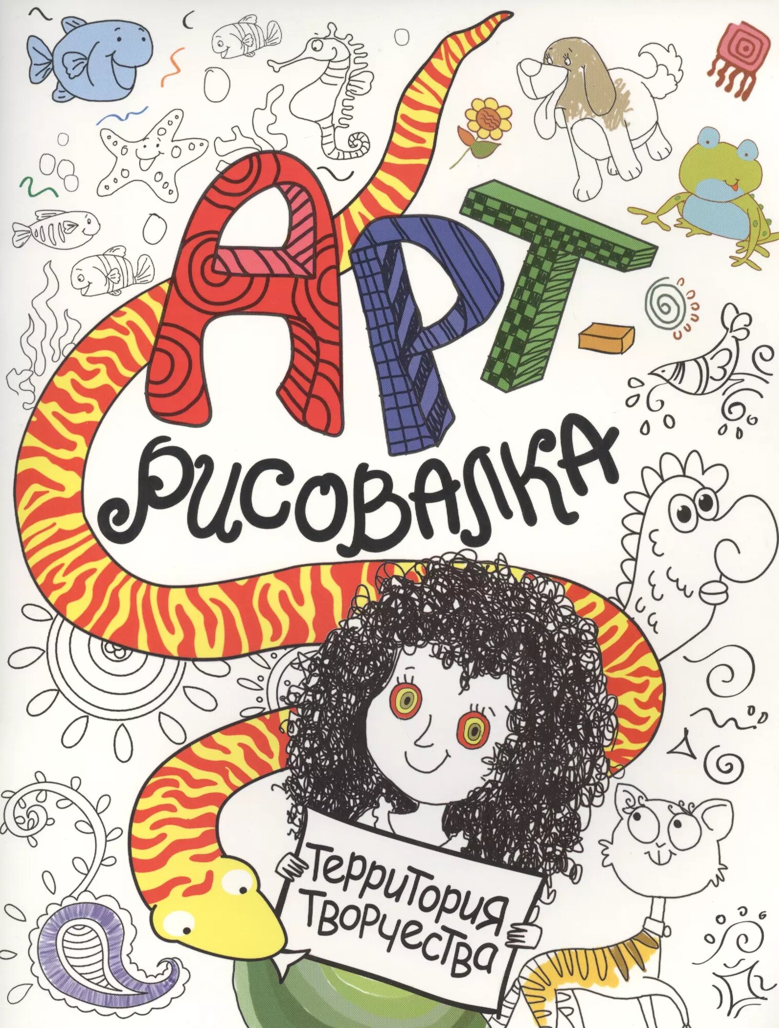 Арт-рисовалка