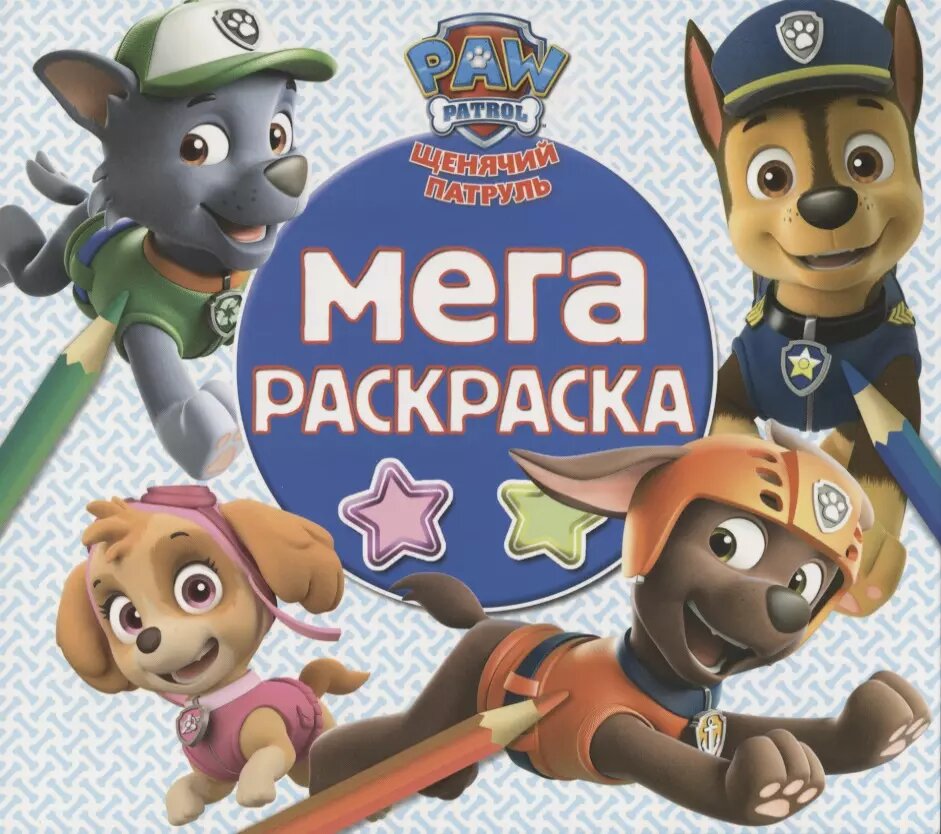 Мега раскраска. Щенячий патруль