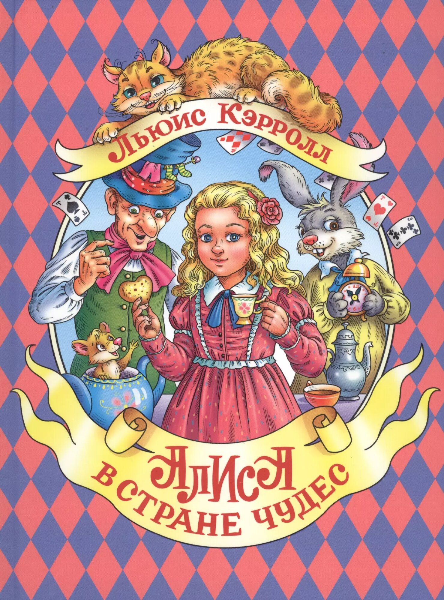 Алиса В стране чудес мат. ламин. обл, выбор. лак, мелован. бум. 196х262