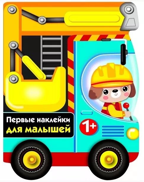 Первые наклейки для малышей Бульдозер