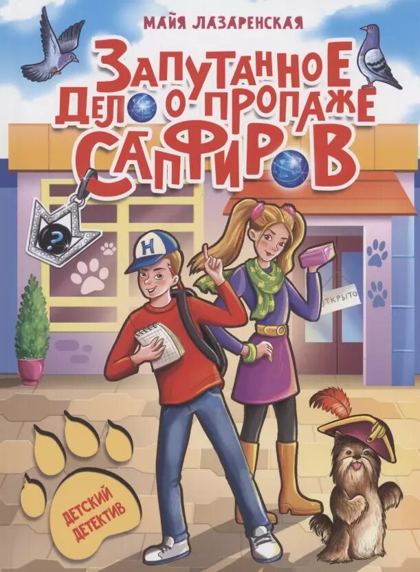 Детский детектив. Запутанное дело о пропаже сапфиров