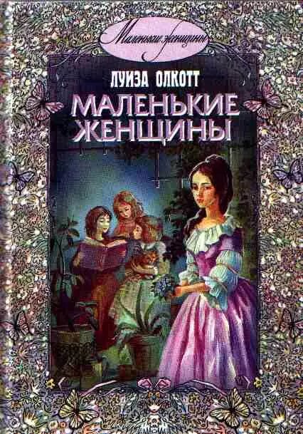 Маленькие женщины. (Луиза Мэй Олкотт)