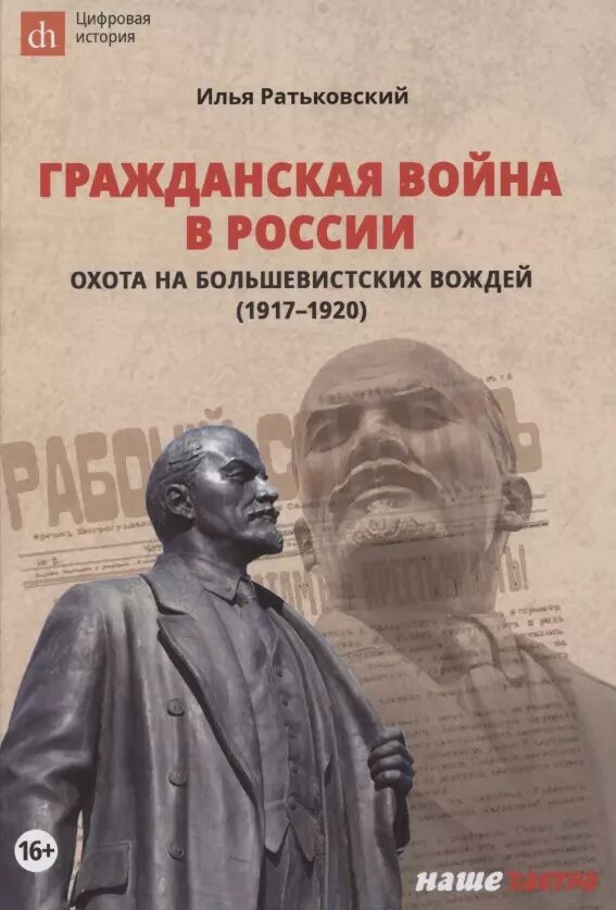 Гражданская война в России. Охота на большевистских вождей (1917–1920) (Илья Ратьковский)