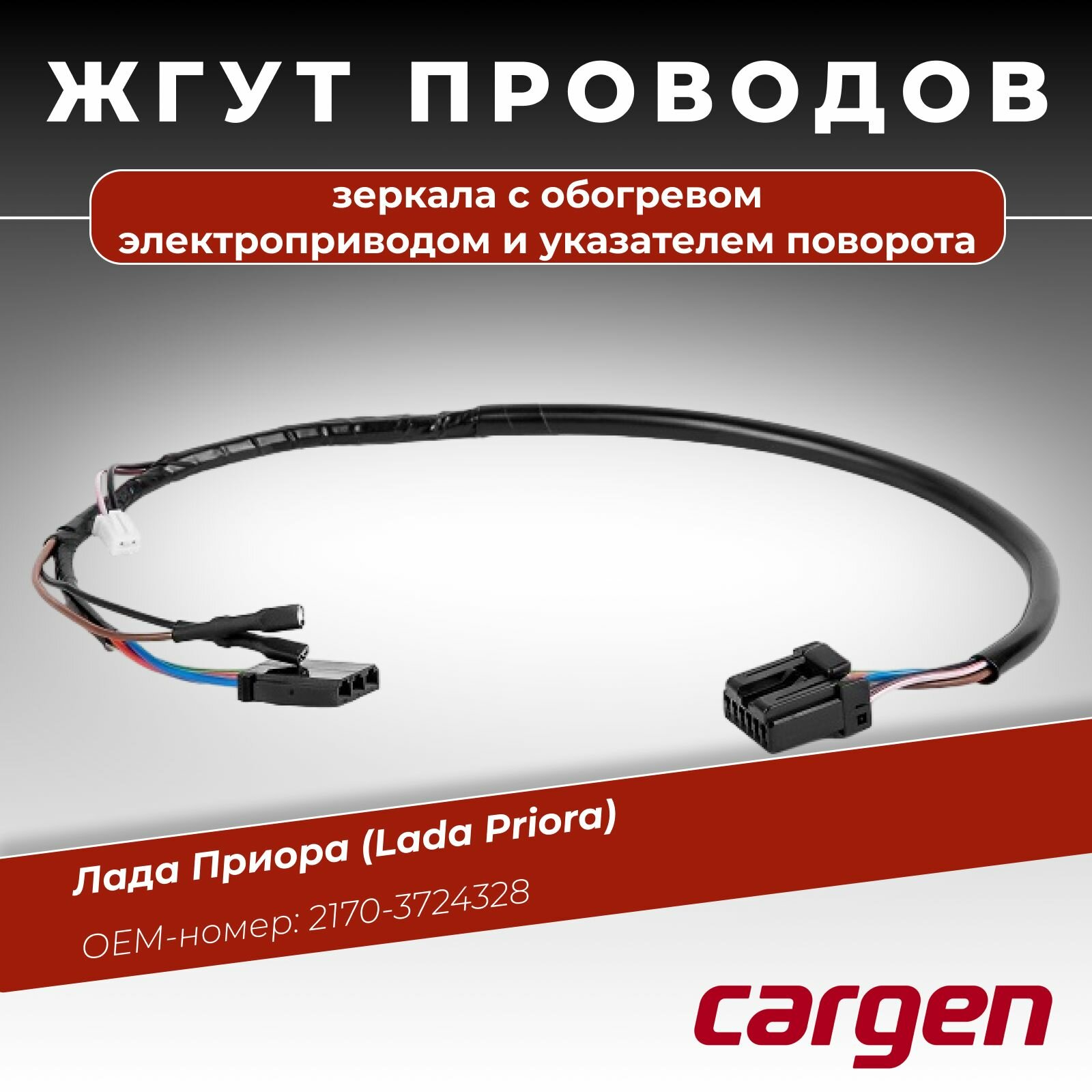 Жгут зеркала с обогревом электроприводом и указателем поворота для Лада Приора (Lada Priora) 2170 ОЕМ: 21703724328