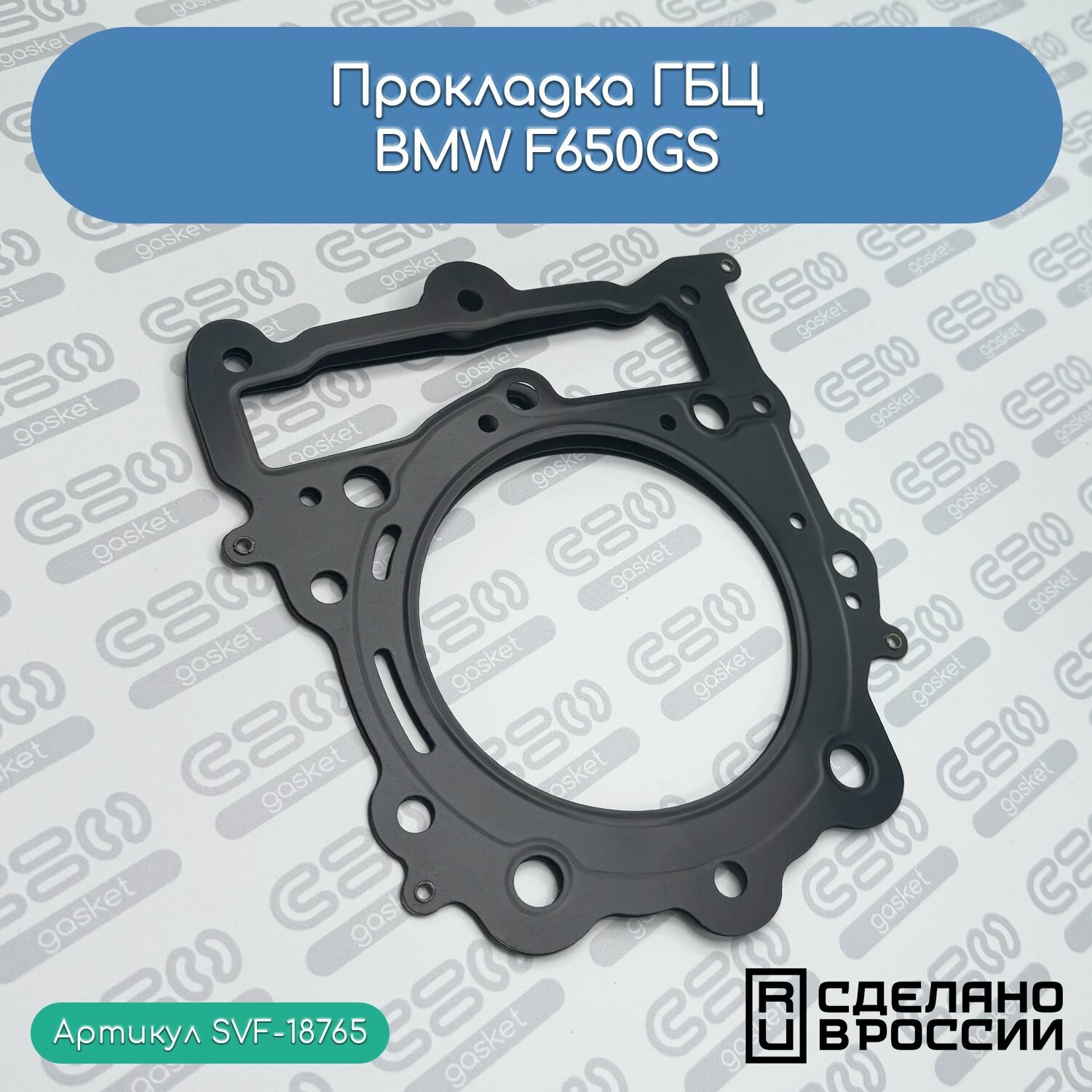 Прокладка ГБЦ для мотоциклов BMW F650GS