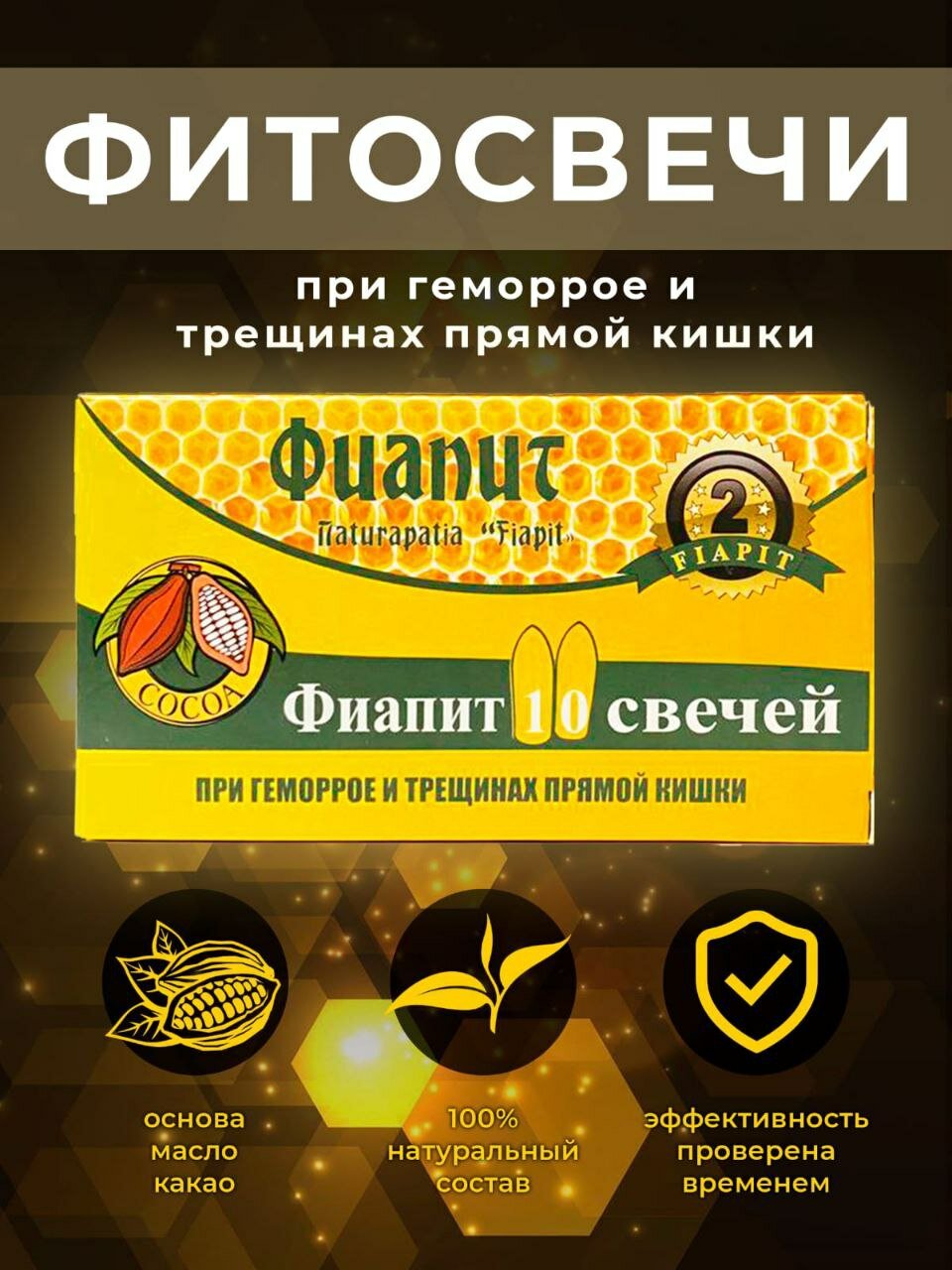 Натуральные свечи от геморроя и трещин прямой кишки фиапит 1уп/10штук