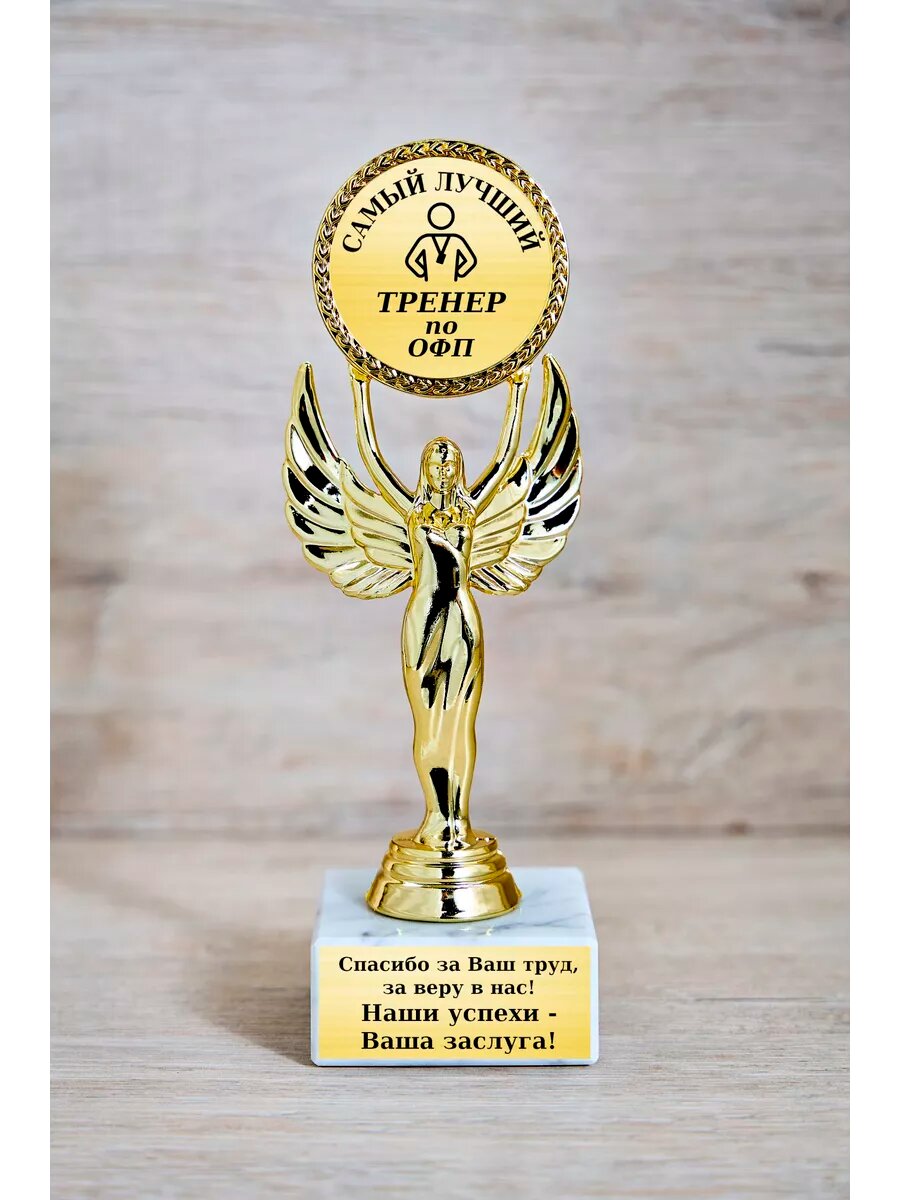 Статуэтка Ника "Лучший тренер по ОФП"