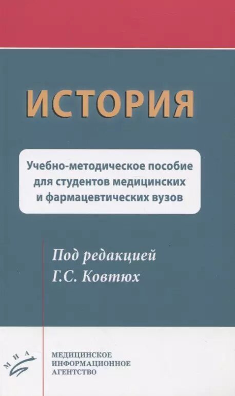 История. Учебно-методическое пособие для студентов медицинских и фармацевтических вузов