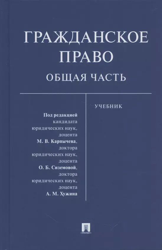 Гражданское право. Общая часть. Уч.-М: Проспект,2021.