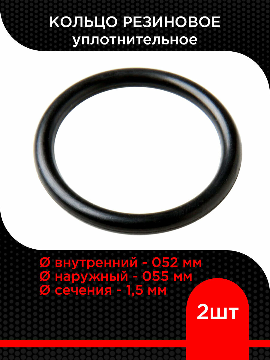 Кольцо резиновое 052х055х1,5 ( 2 шт)