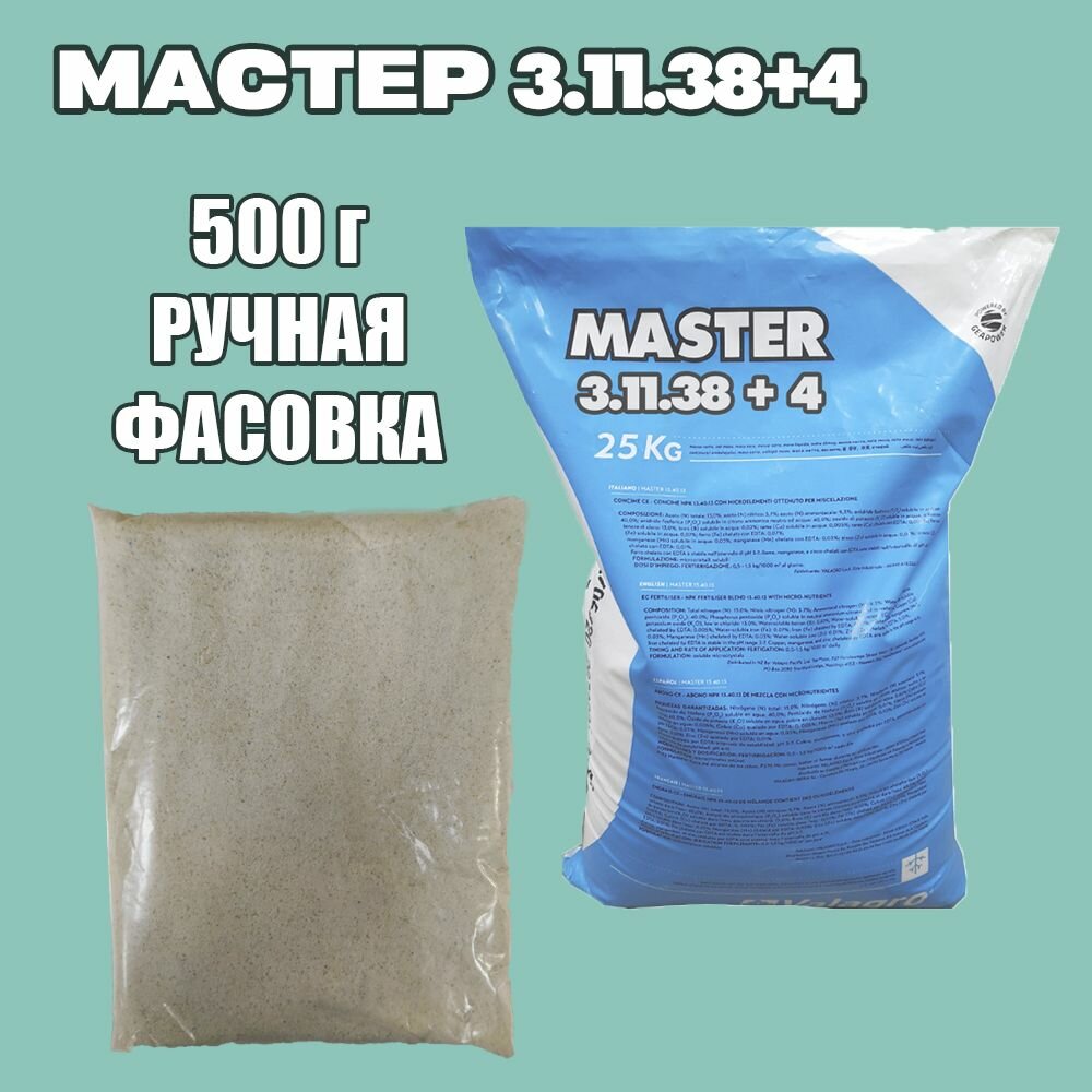 Valagro Мастер 3.11.38+4 500 г (Ручная Фасовка)