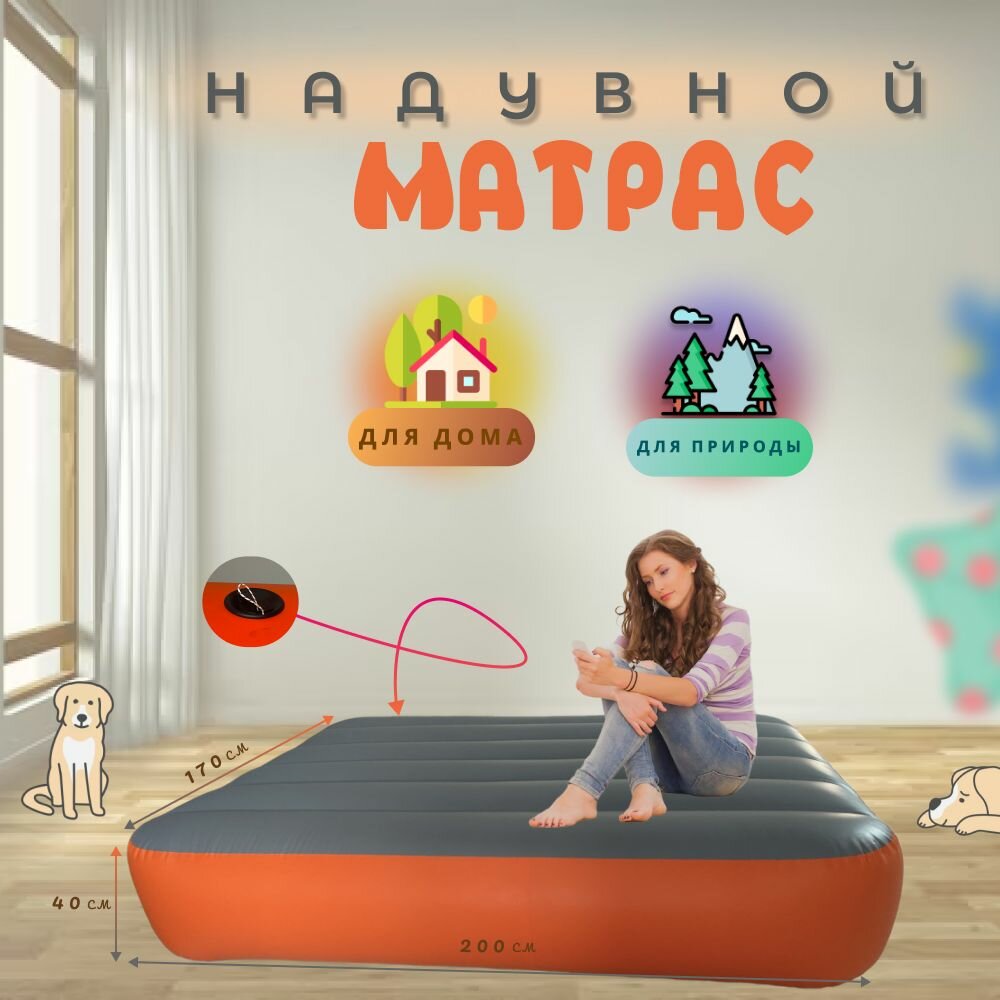 Матрас надувной, 200х170х40