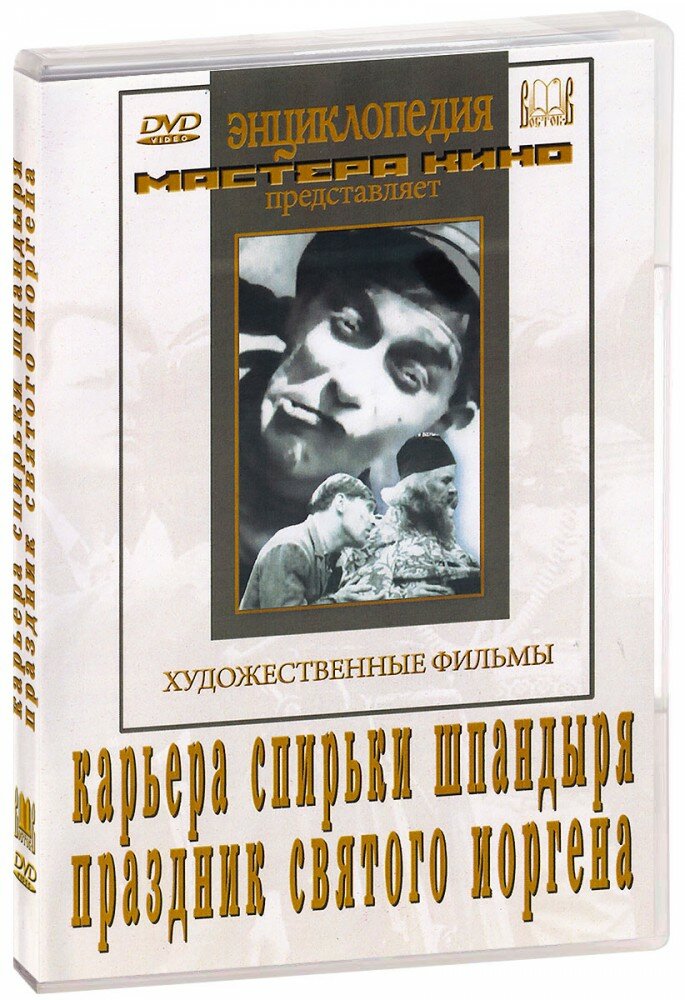 Карьера спирьки Шпандыря / Праздник святого Йоргена (DVD-R) (1926 год, ДВД диск, DVD Box)