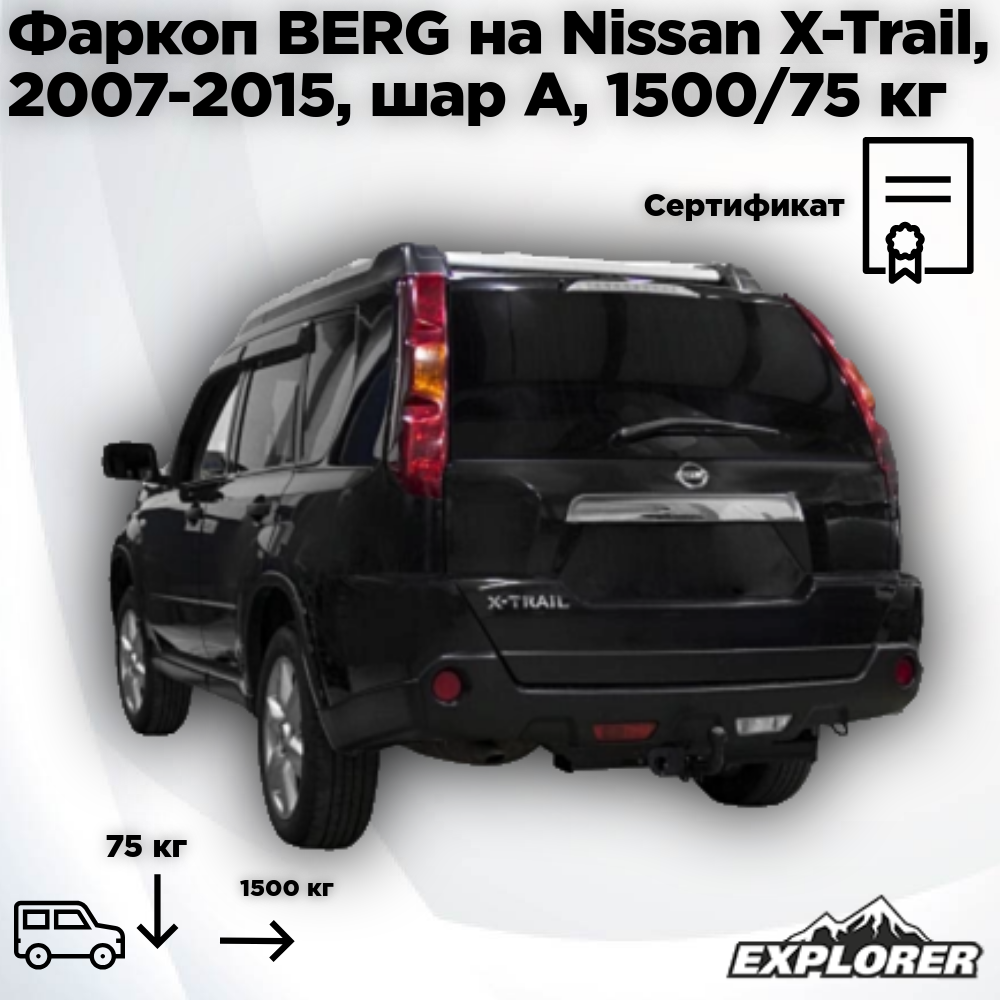 Фаркоп BERG на Nissan X-Trail, 2007-2015, шар А, 1500/75 кг