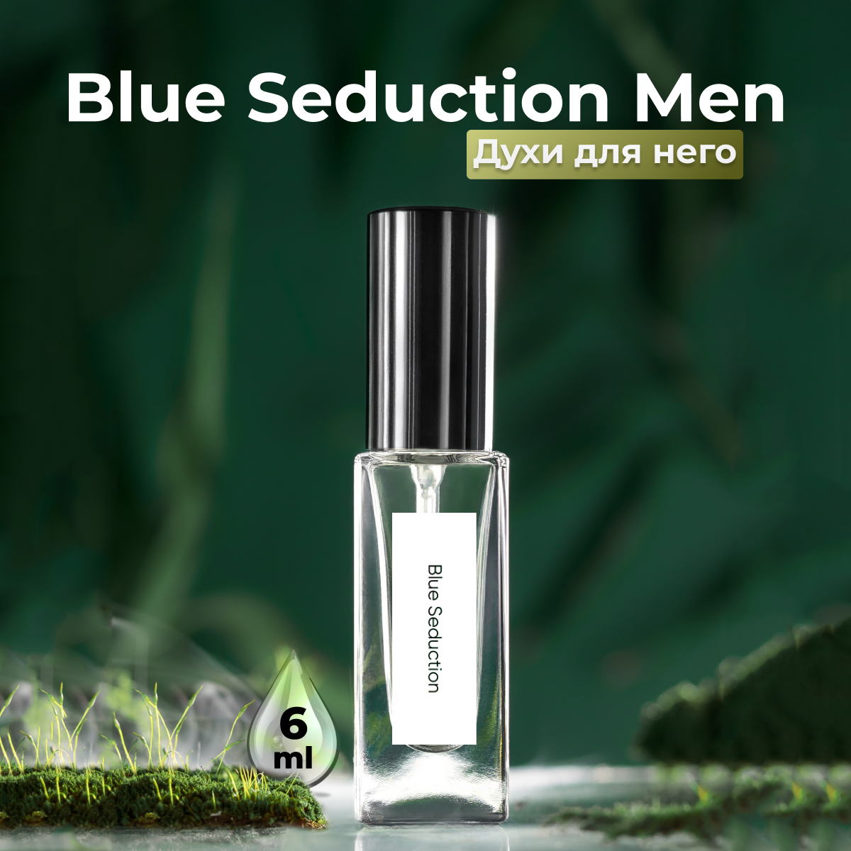 Духи мужские по мотивам Blue Seduction 6 мл + подарок 1 мл другого аромата