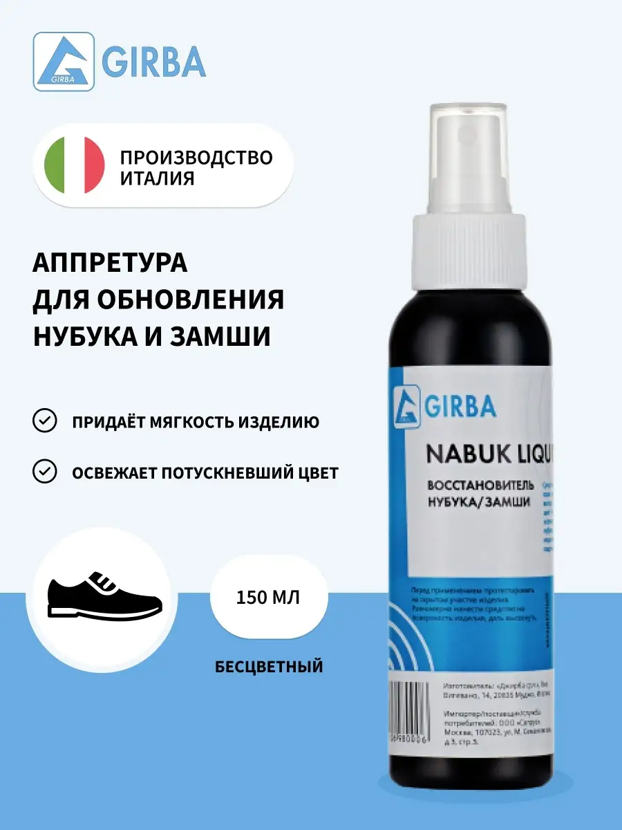 Восстановитель для нубука и замши GIRBA, NABUK LIQUIDO, аппретура флакон с помпой, 150мл. (бесцветный)