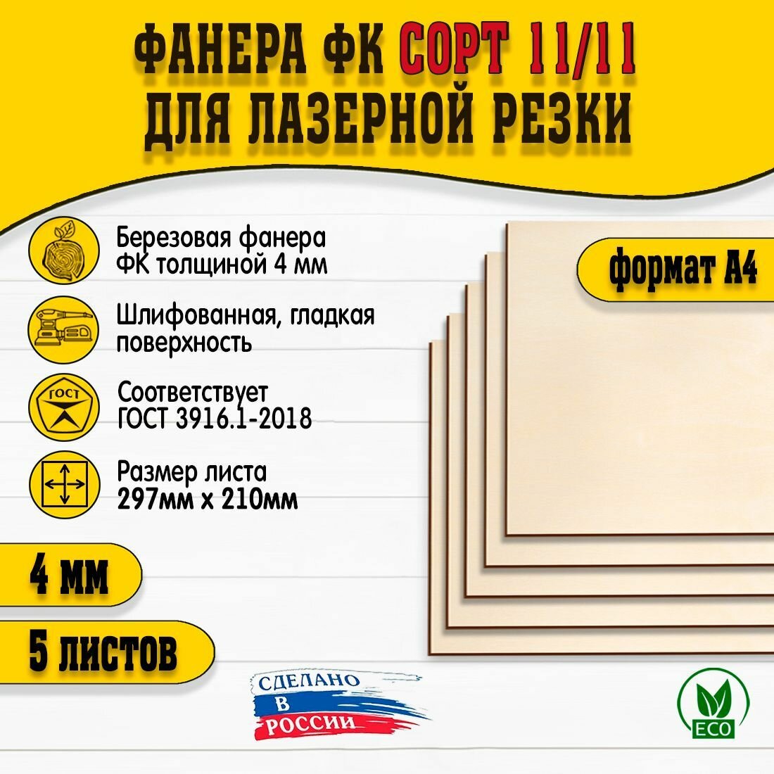 Фанера для лазерной резки и гравировки 4мм, А4, сорт II/II, 5шт