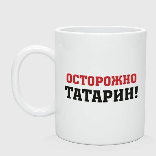 Осторожно Татарин! Кружка