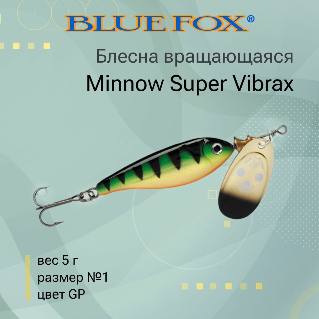 Блесна для рыбалки вращающаяся BLUE FOX Minnow Super Vibrax 1 /GP