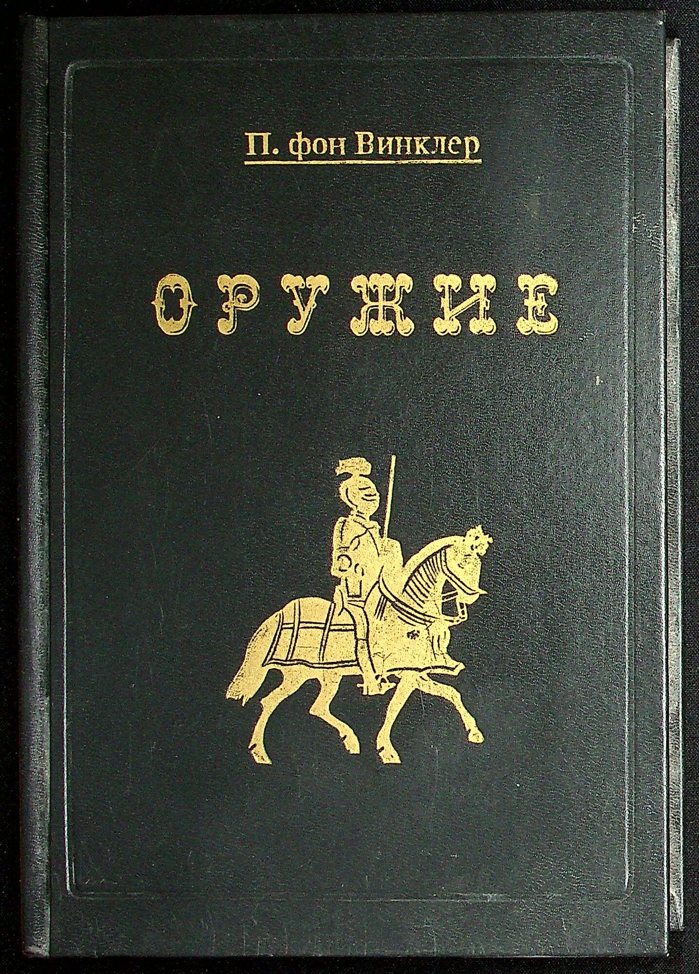 Оружие