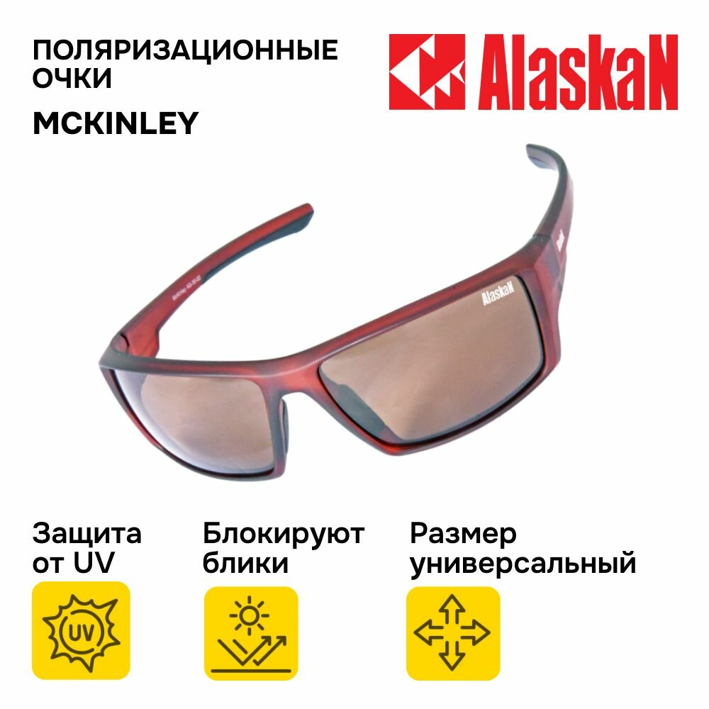 Очки солнцезащитные мужские Alaskan AG30-02 McKinley brown, очки поляризационные мужские для рыбалки и вождения