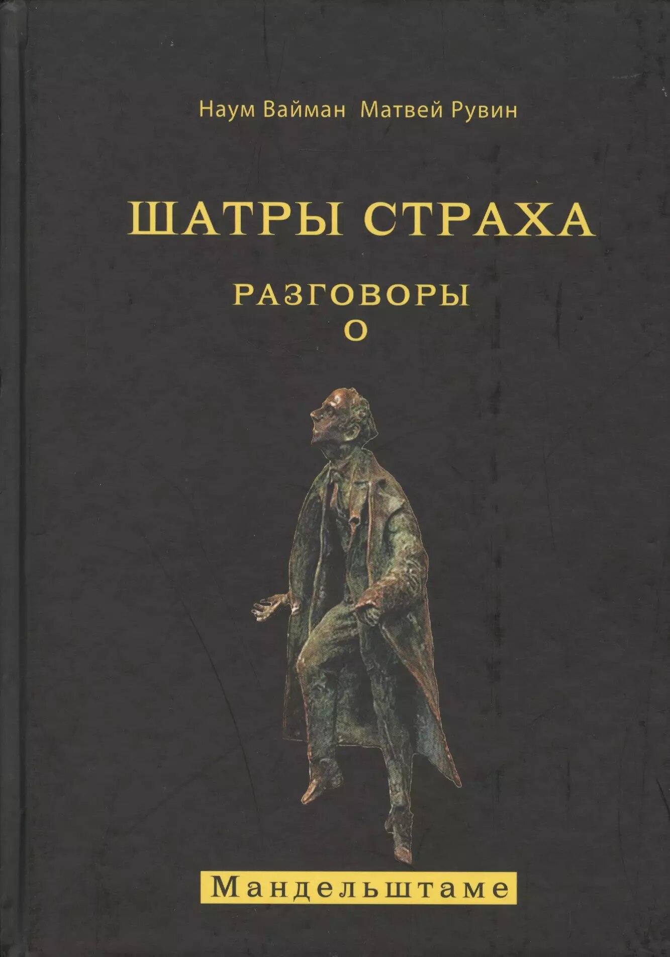 Шатры страха. Разговоры о Мандельштаме (книга посвящена анализу творчества великого поэта ) (Наум Вайман)