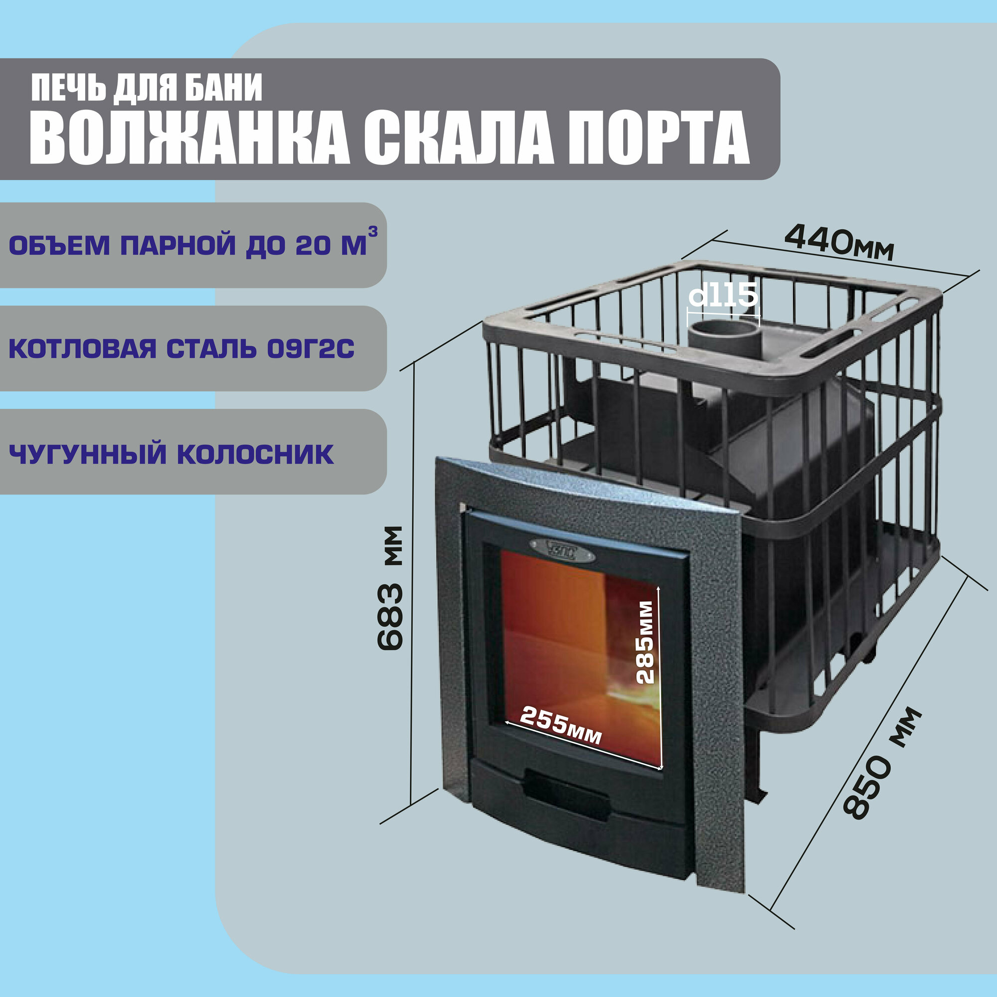 Банная печь Волжанка Скала Порта