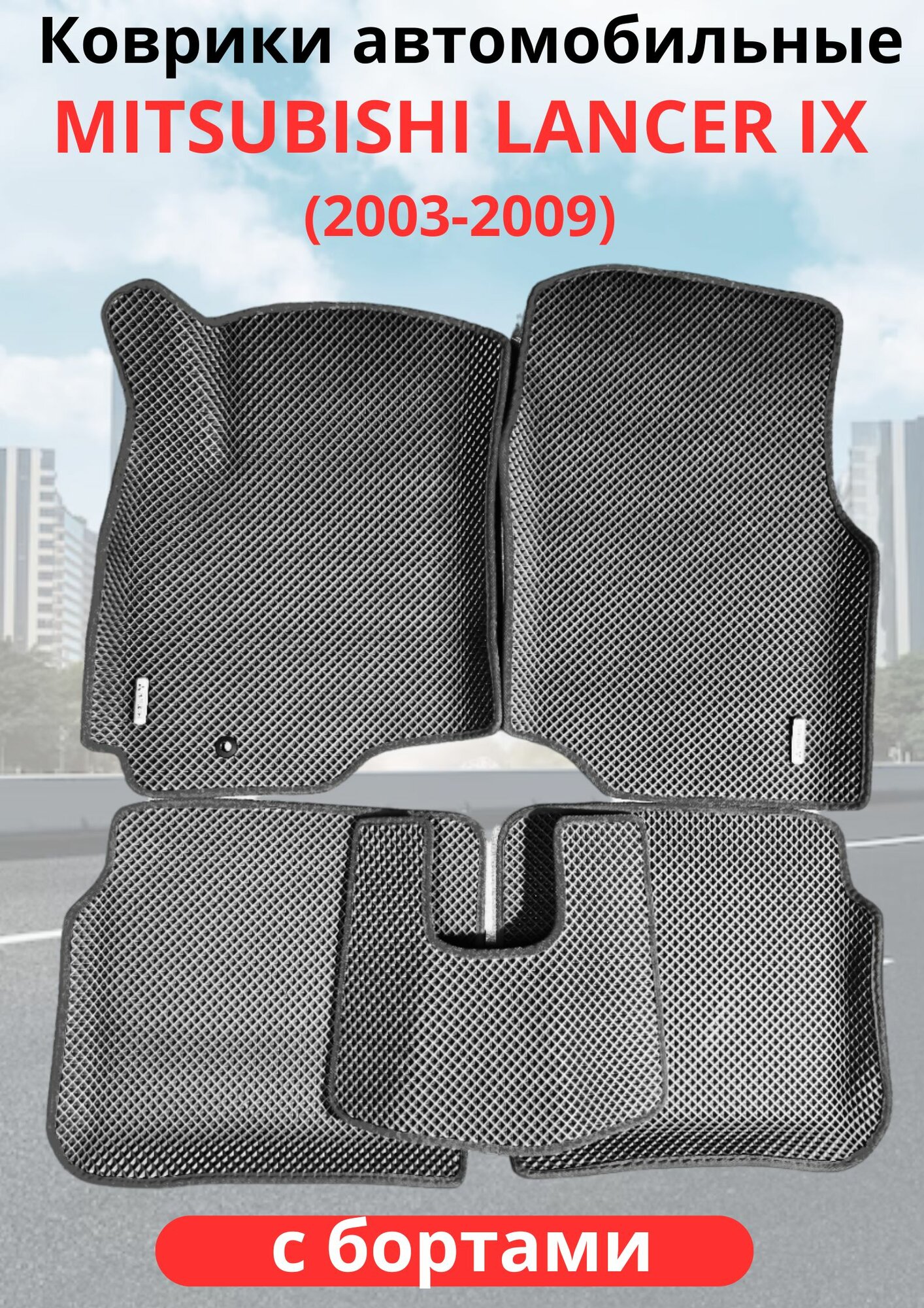 Автомобильные коврики Mitsubishi Lancer IX (2003 - 2009) митсубиши лансер с бортами ЭВА / EVA / ЕВА