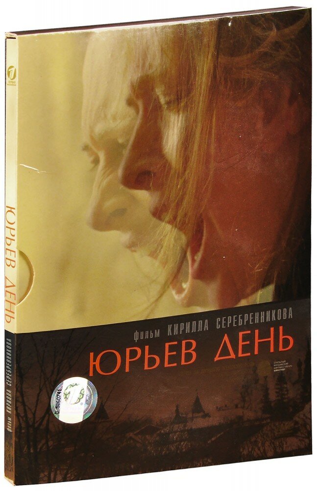 Юрьев день (DVD) (2008 год, ДВД диск, Картонный бокс (digipack))