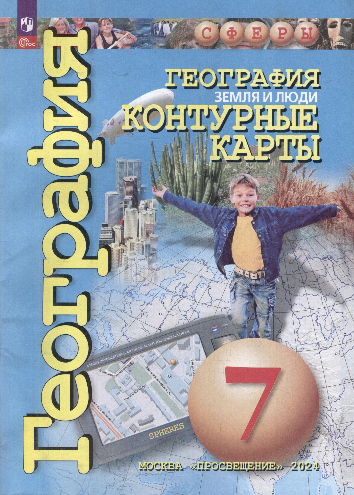 География. Земля и люди. 7 класс. Контурные карты(Ольга Котляр)